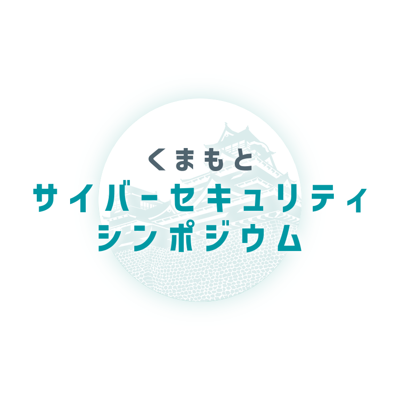 くまもとサイバーセキュリティシンポジウム2024 – [KISIA]一般社団法人 熊本県情報サービス産業協会