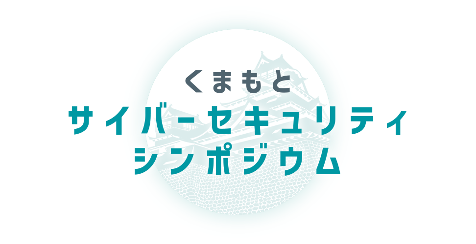 くまもとサイバーセキュリティシンポジウム2024 – [KISIA]一般社団法人 熊本県情報サービス産業協会
